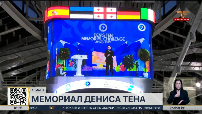 Турнир Denis Ten Memorial Challenge стартовал в Алматы